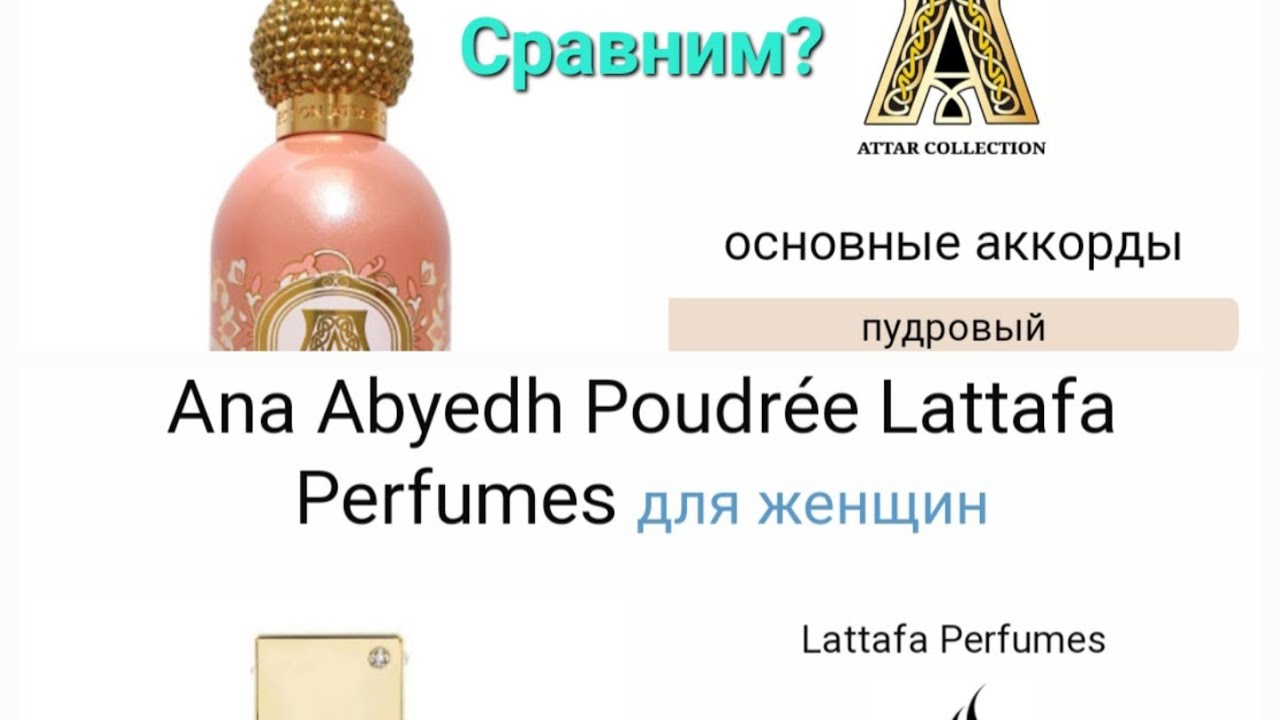 Сравнение Areej AttarCollection и Ana Abyedh Poudree Lattafa Parumes ...