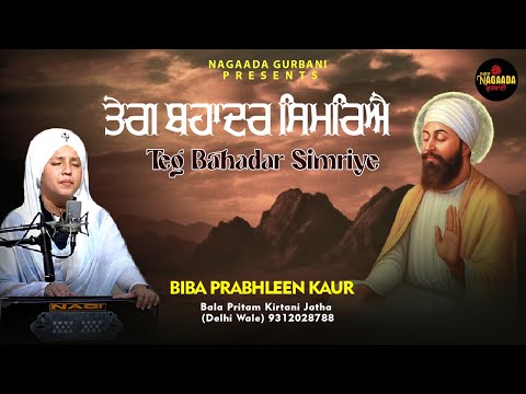 ਤੇਗ ਬਹਾਦਰ ਸਿਮਰਿਐ Tegh Bahadar Simriye ( Devotional 2025 ) BIBA PRABHLEEN KAUR #NagaadaGurbani ​
