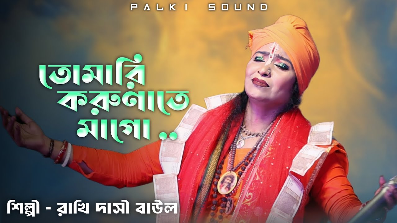 💔 মা গো তোমার মনে প্রাণে — রাখী দাসী বাউলের কান্না জাগানো গান | Rakhi ...