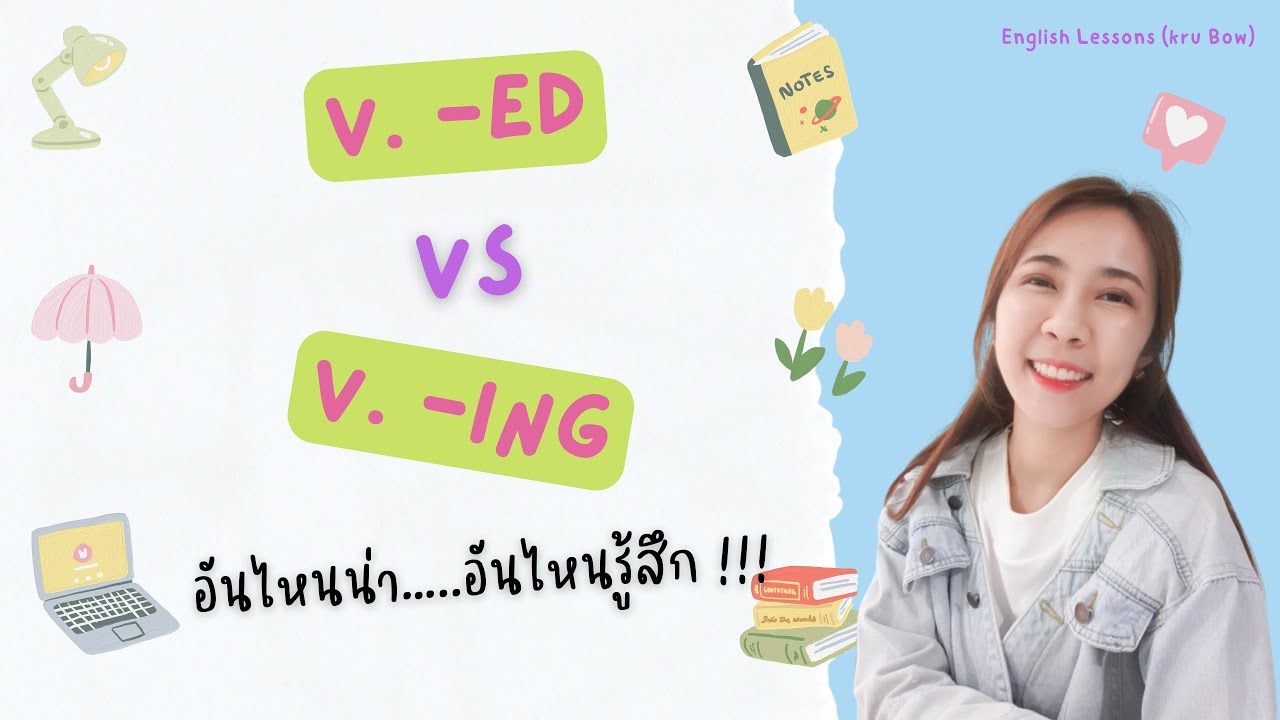 การใช้ v.-ed กับ v.-ing ยังไงไม่ให้งง !!! - YouTube
