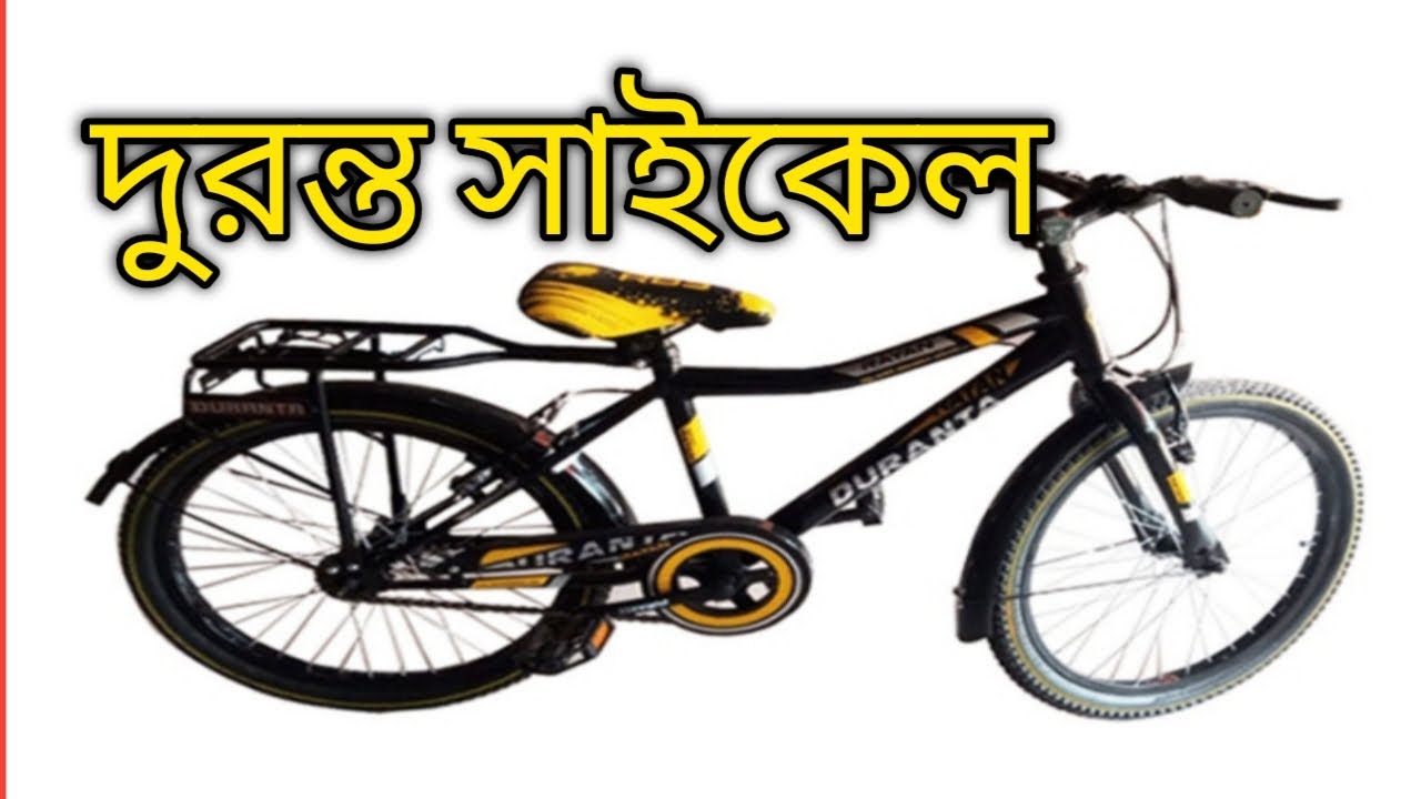 Duranta New cycle|| দুরন্ত সাইকেল - YouTube