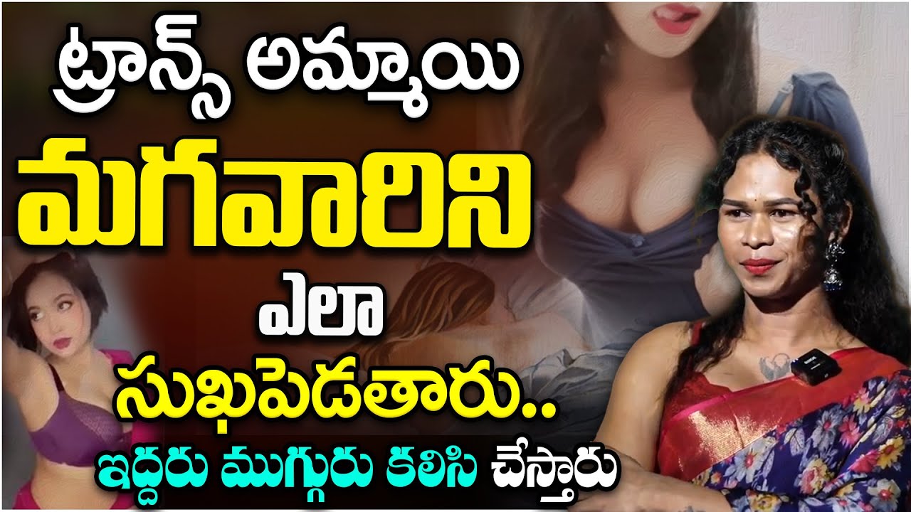 ట్రాన్స్ మగవారిని ఎలా సుఖపెడతారు..? - Mens Desire | Transgender Arika Naini | Junior Samantha ...