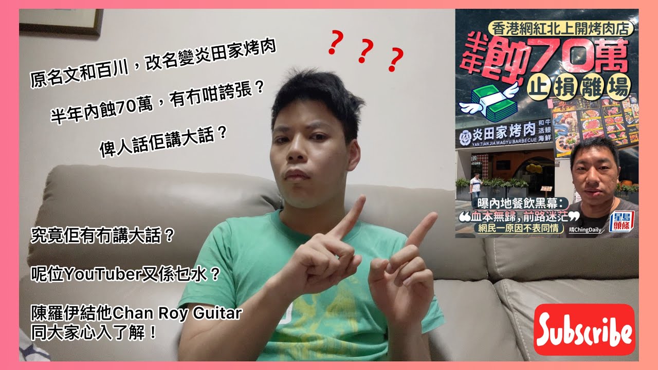 香港網紅北上開烤肉店半年蝕70萬 結業離場，究竟他是誰？真相又係點？陳羅伊結他Chan Roy Guitar 同大家深入了解！by Chan Roy #炎田家烤肉#文和百川#蝕70萬 ...
