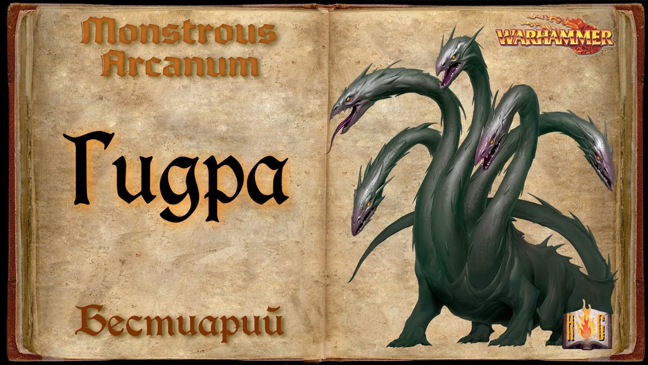 Гидра - Бестиарий Warhammer Fantasy - Monstrous Arcanum - YouTube