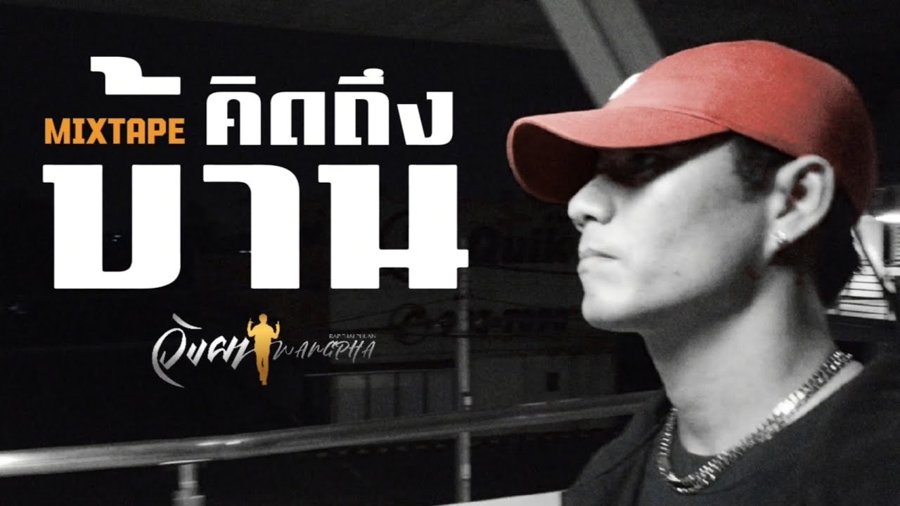 คิดถึงบ้าน WANGPHA (วังผา) Mixtape - YouTube