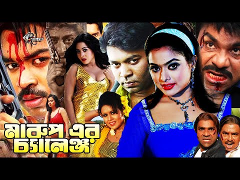 Maruf Er Challenge | মারুফ এর চ্যালেঞ্জ | Bangla Full Movie | Maruf | Nipun | Emon | Bengali Film HD