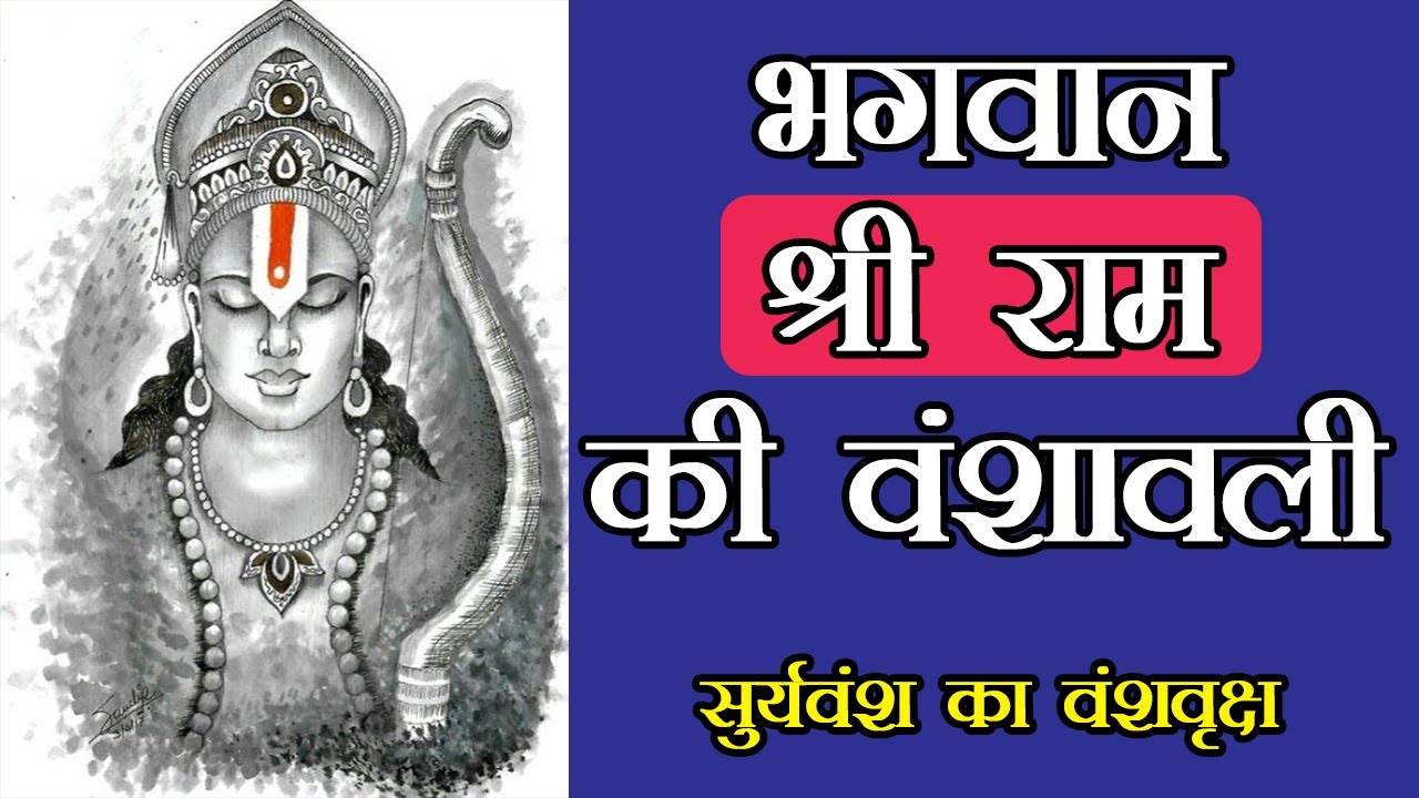 भगवान श्री राम की वंशावली - रामायण | Lord Ram Family Tree Ramayan - YouTube