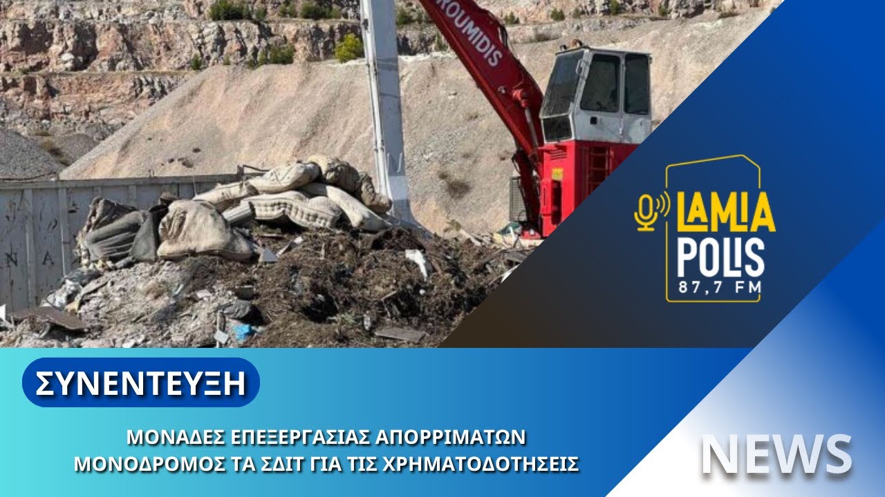 Μονάδες Επεξεργασίας Απορριμμάτων: Μονόδρομος τα ΣΔΙΤ για τις ...