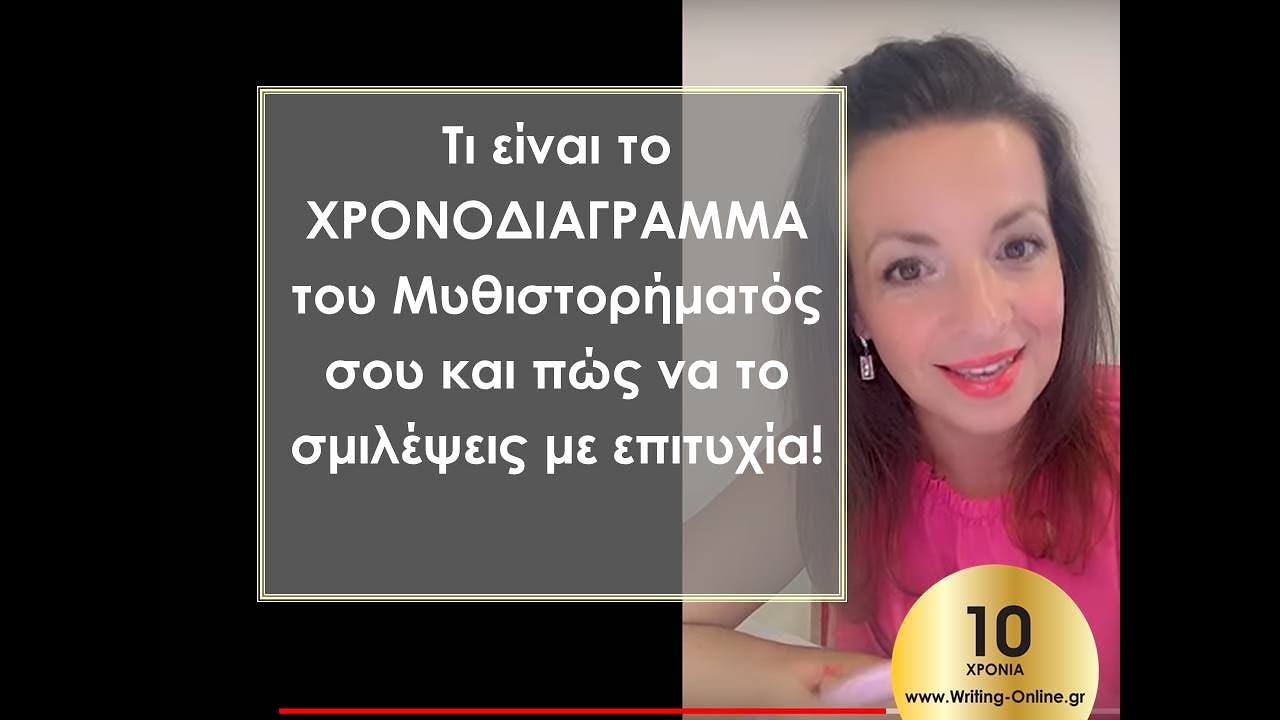 Τι είναι το ΧΡΟΝΟΔΙΑΓΡΑΜΜΑ του Μυθιστορήματός σου και πώς να το ...
