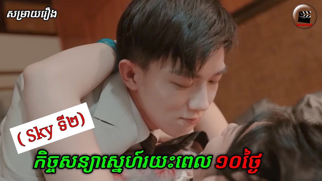 រឿងបែបស៊ីអារម្មណ៍ មនុស្សពិភពផ្កាយតែក្បាច់គុណមិនធម្មតា 😁| សម្រាយរឿងពេញ ...