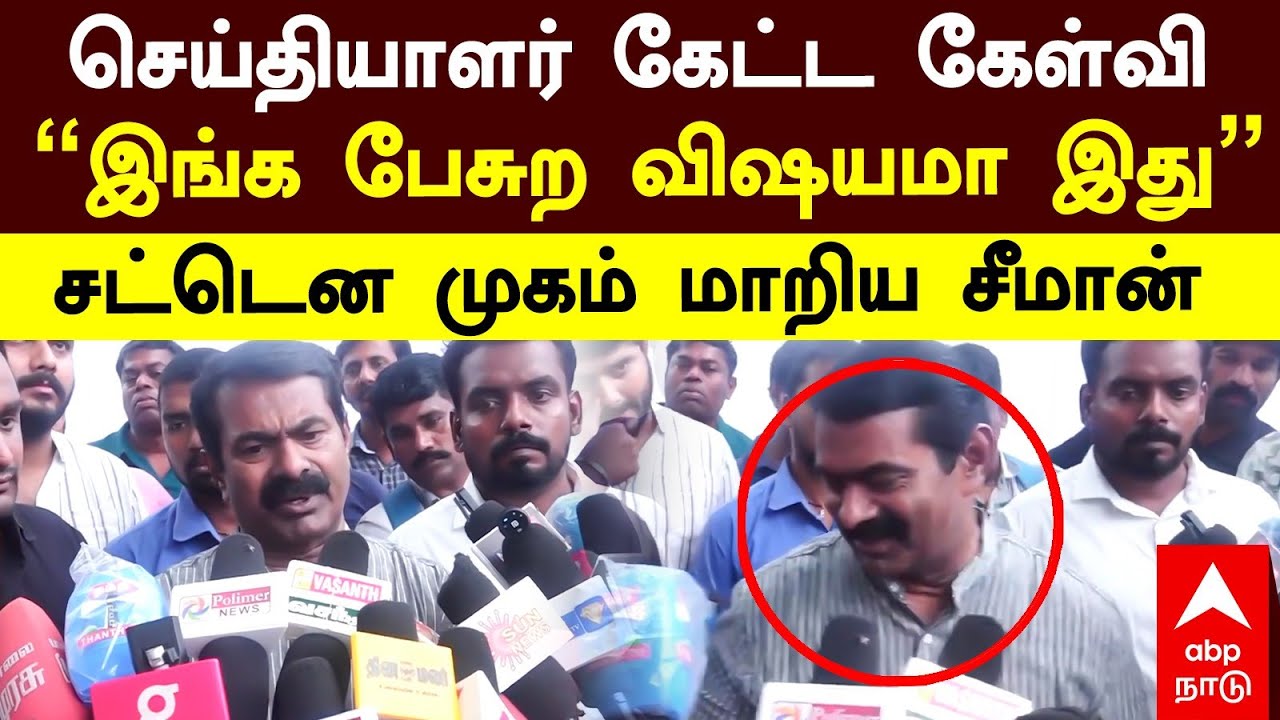 Seeman Angry Speech | செய்தியாளர் கேட்ட கேள்வி”இங்க பேசுற விஷயமா இது ...