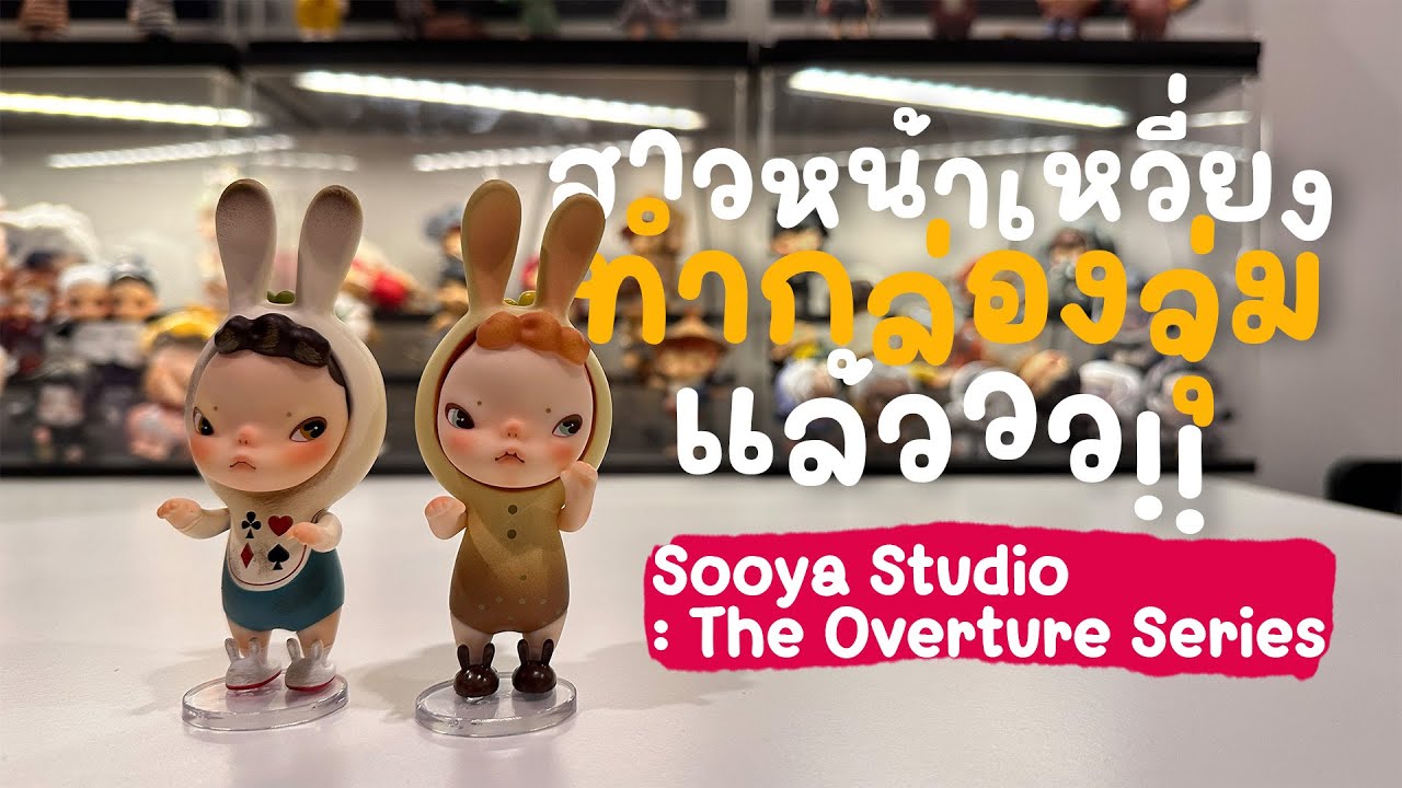 แกะกล่องสุ่ม Sooya Studio : The Overture Series - YouTube