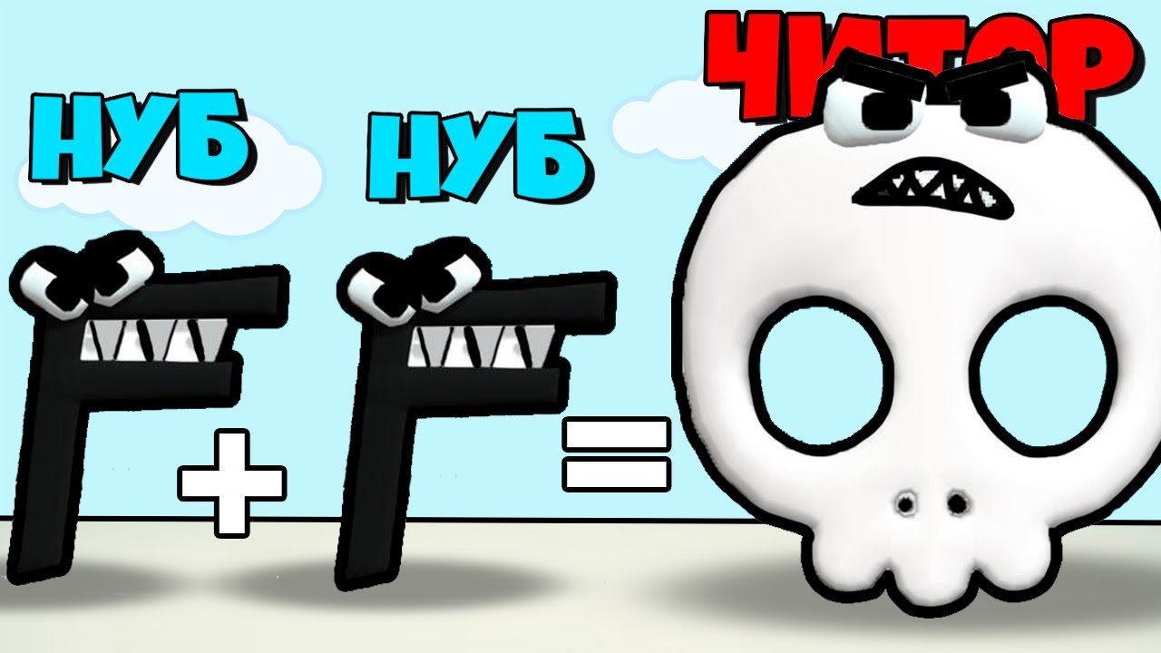 ЭВОЛЮЦИЯ АЛФАВИТ ЛОР, МАКСИМАЛЬНЫЙ УРОВЕНЬ Merge Alphabet Lord Run ...