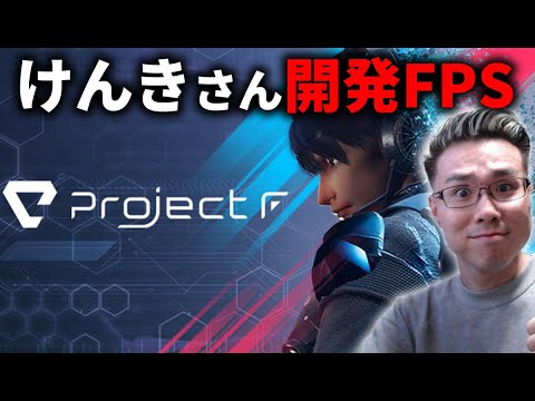 【Project F】けんきさん開発話題のFPSやります！『WinRed』 - YouTube