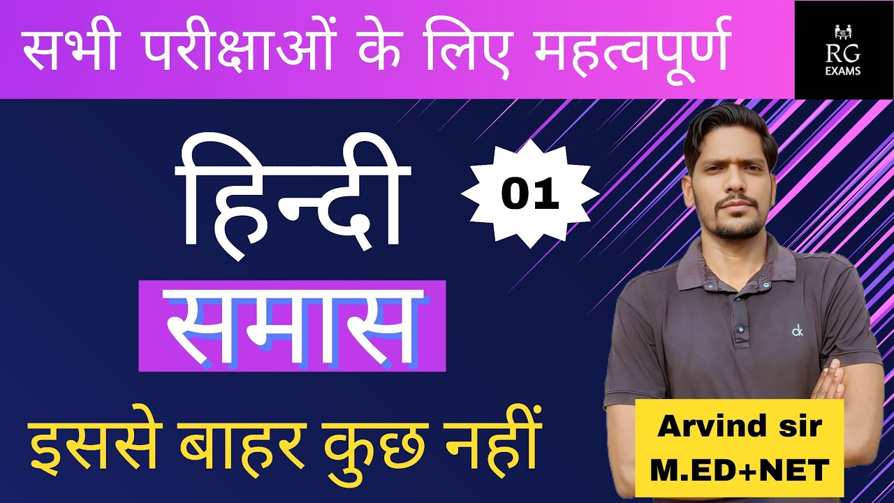 समास हिन्दी व्याकरण | Samas in Hindi | Samas Hindi Grammar | Samas ...
