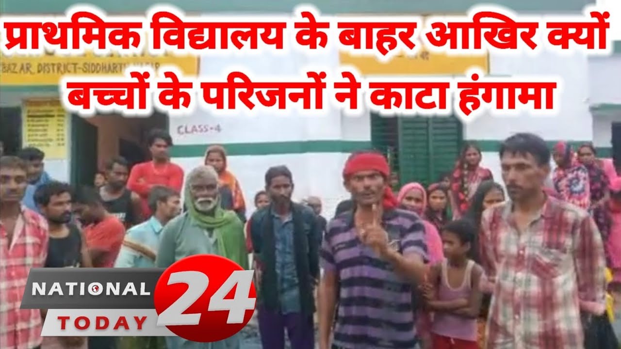 एक प्राथमिक विद्यालय में पढ़ाई ना होने से नाराज बच्चों के परिजनों ने ...