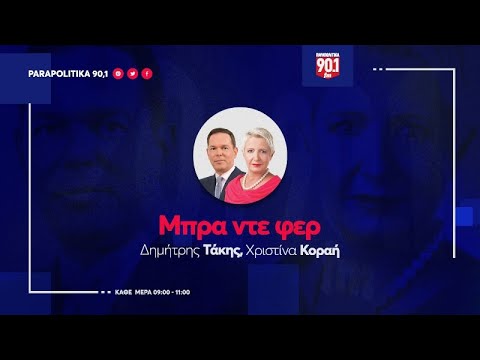 Ο Ευριπίδης Στυλιανίδης στους Δημήτρη Τάκη & Χριστίνα Κοραή 16-01-2025 ...