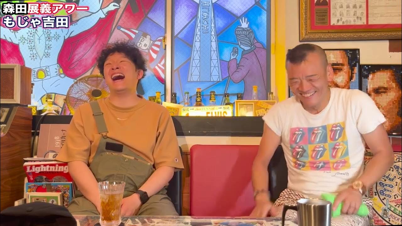 森田展義アワー【もじゃ吉田】〜森田ばっかりが喋ってます!〜吉本新喜劇 Youtube
