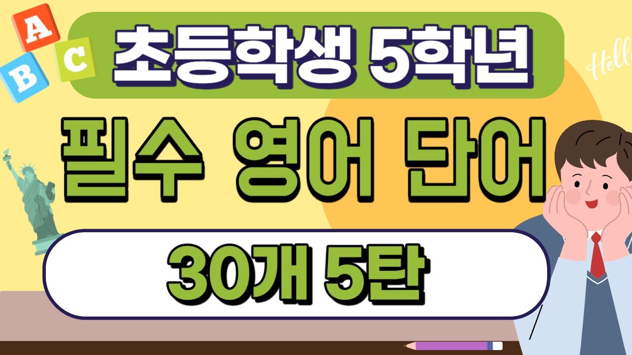 그림으로 배우는 초등학생 5학년 필수 영어 단어 30개 5탄 영어단어 영어단어암기법 영어단어외우기 영어공부 초등영어