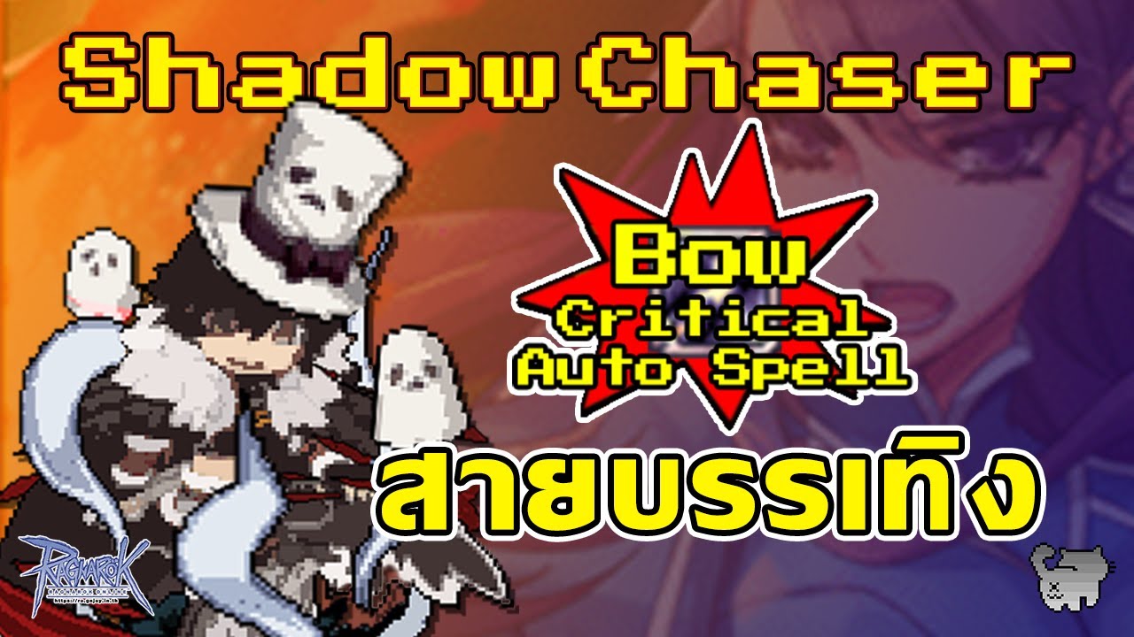 Ro GGT - Shadow Chaser ธนู Critical + Auto Spell - YouTube