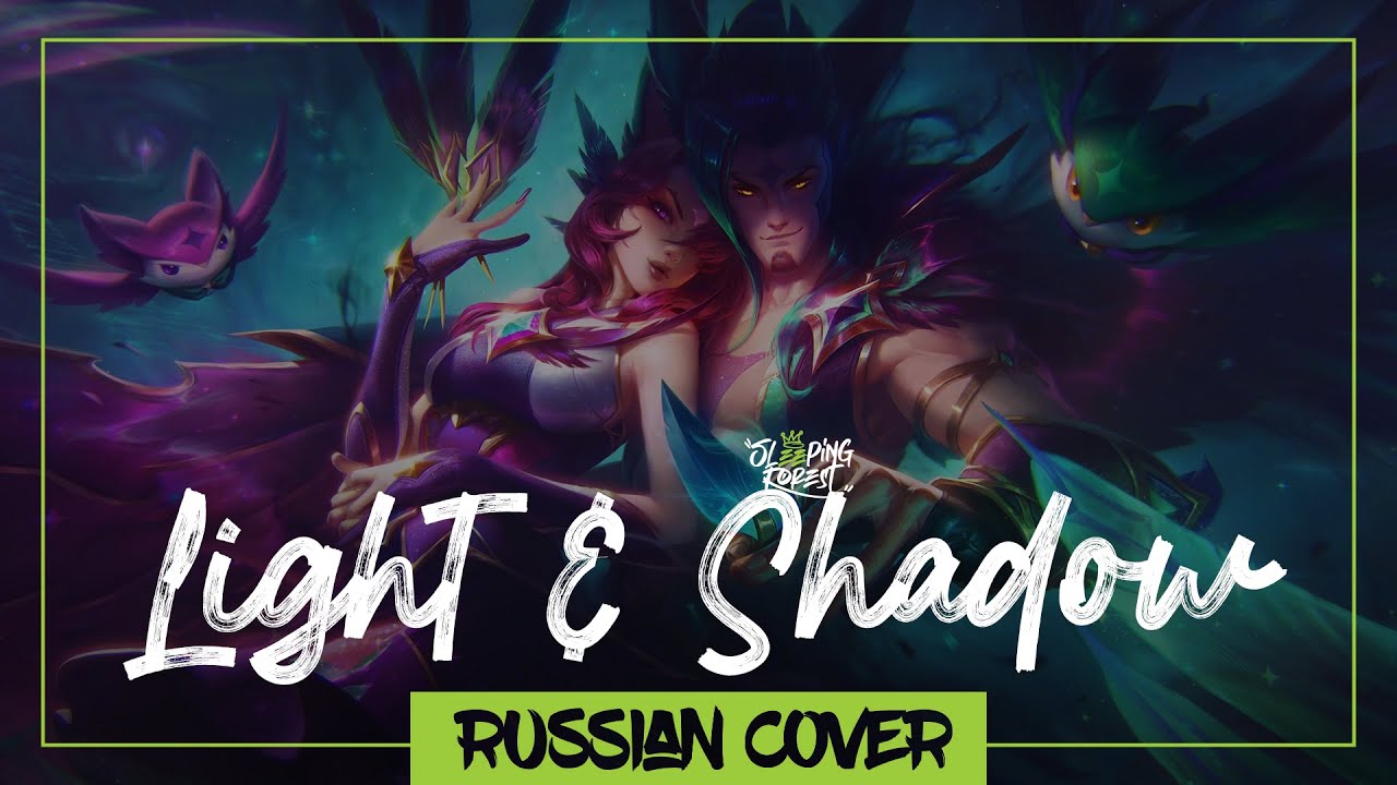 League of Legends Star Guardian - Light and Shadow на русском (Sleeping ...