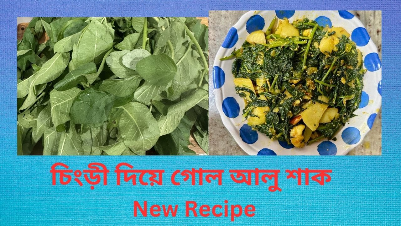 গোল আলু শাক + চিংড়ী রেসিপি | Gol Alu Shak| by Prova Mandiz - YouTube