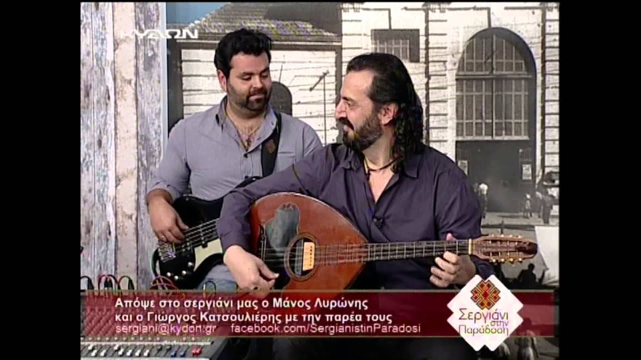 ΧΑΡΑΥΓΗ-ΚΥΔΩΝ,ΛΥΡΩΝΗΣ-ΚΑΤΣΟΥΛΙΕΡΗΣ - YouTube