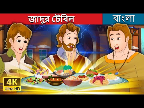 জাদুর টেবিল | The Magic Table in Bengali | @BengaliFairyTales