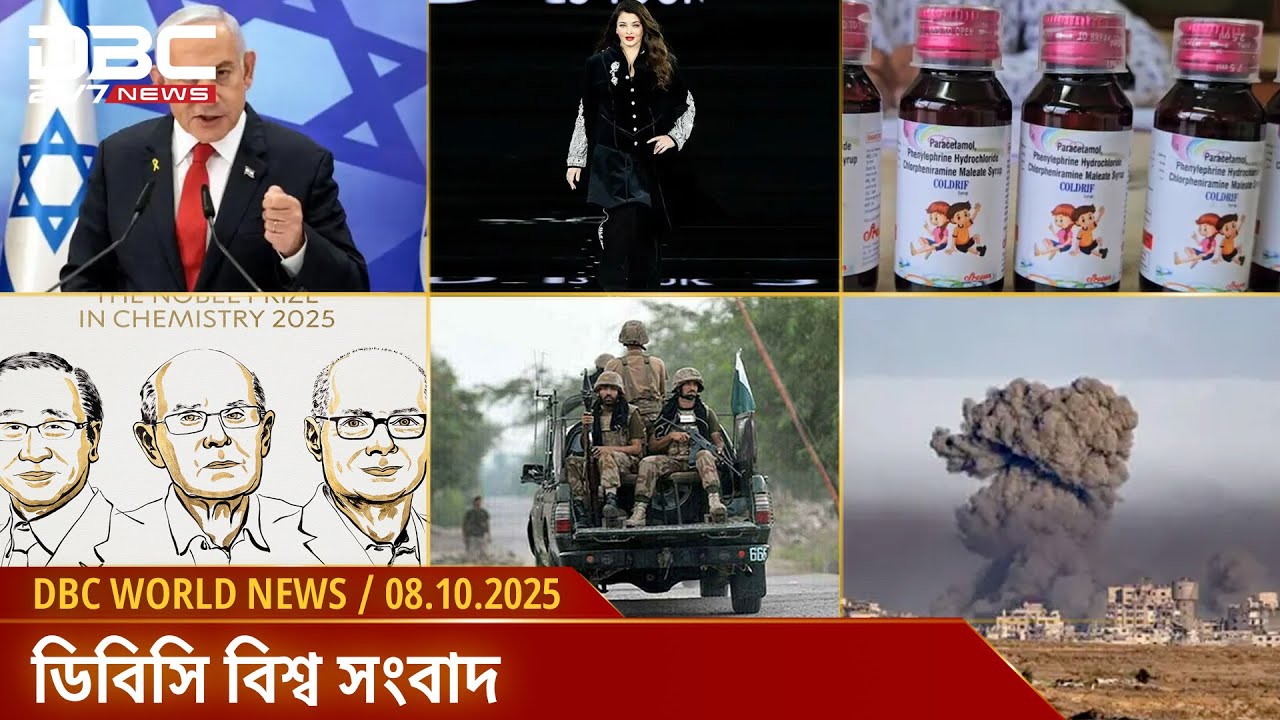 ডিবিসি সারা বিশ্বের সব সংবাদ | DBC World News | 08 October, 2025 | DBC ...