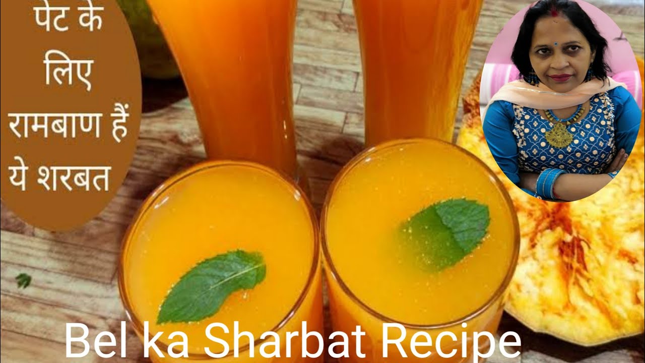 Bel ka Sharbat Recipe | गर्मी के दिनों में सेहतमंद बेल का शर्बत - YouTube