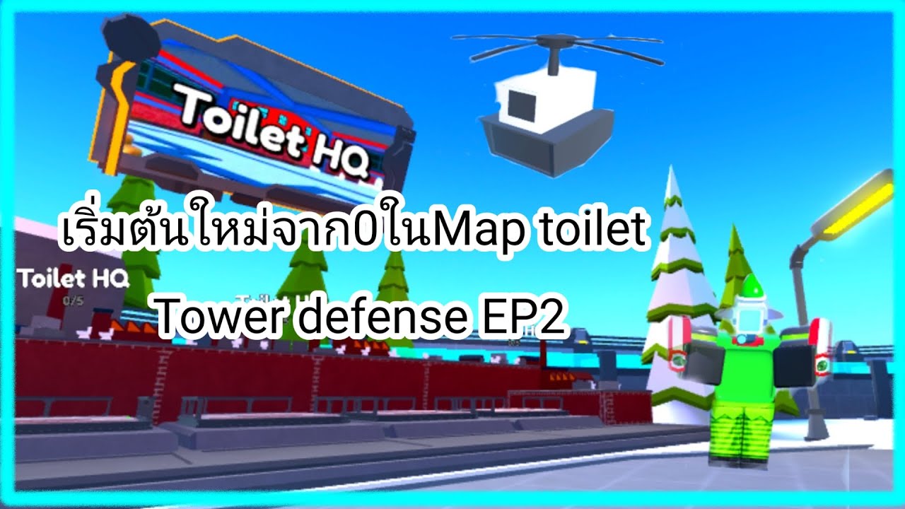 เริ่มต้นใหม่จาก0 ใน Map toilet Tower defense Ep2 - YouTube