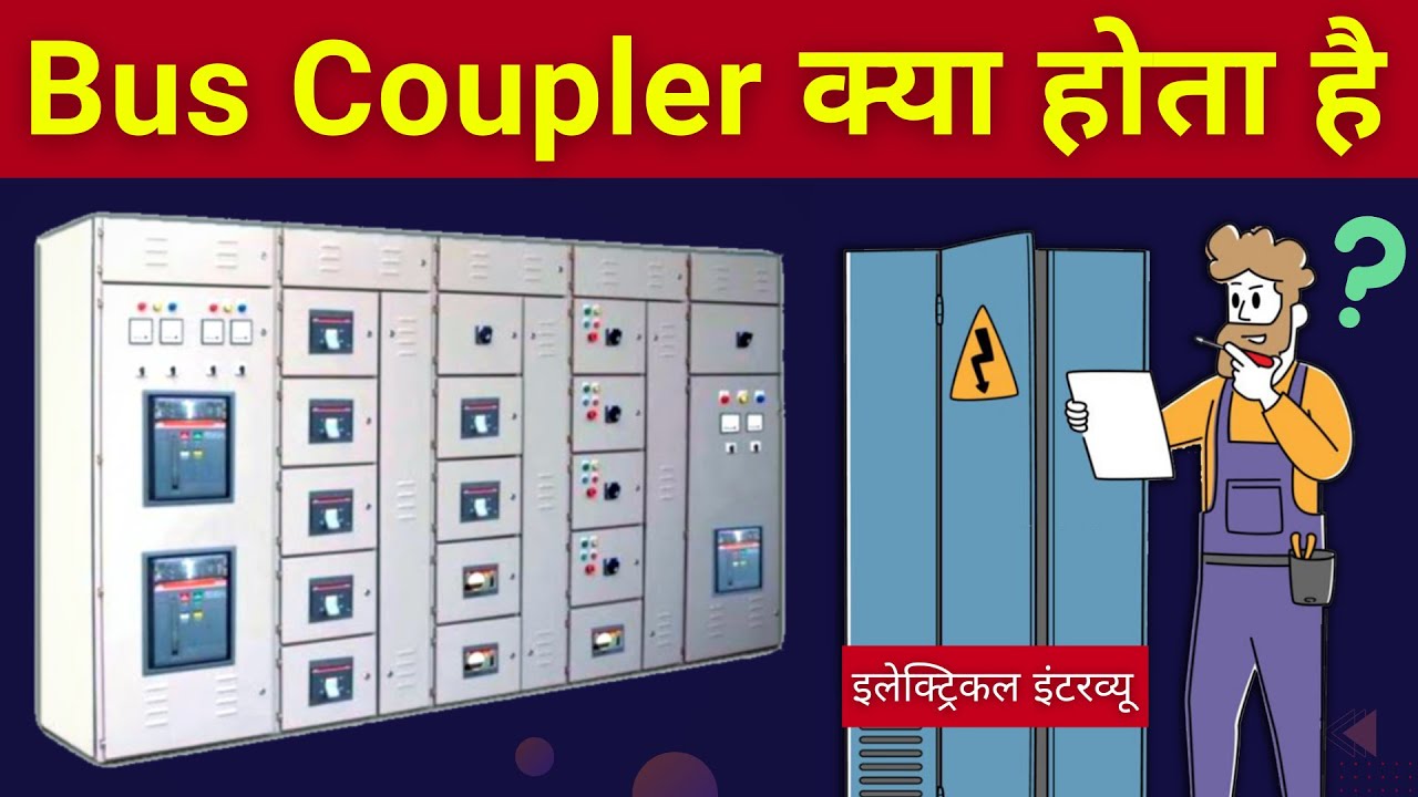Bus Coupler बस कपलर क्या है? - electrical interview question - YouTube
