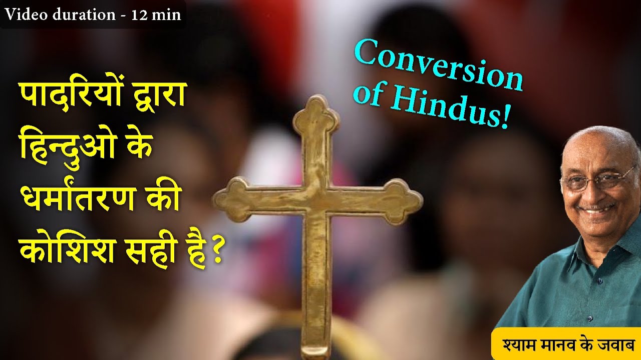 भारत मे पादरियों द्वारा हिन्दुओ के धर्मांतरण की कोशिश क्या सही है ...