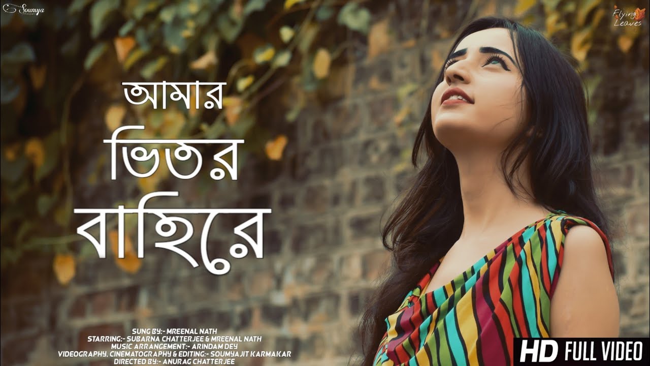 Amar Bhitoro Bahire | আমার ভিতর বাহিরে | Cover | Mreenal Nath ft ...