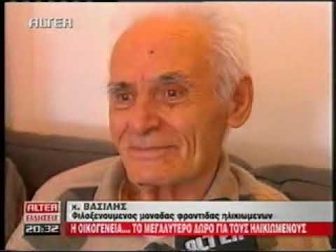 ΜΟΝΑΔΑ ΦΡΟΝΤΙΔΑΣ ΗΛΙΚΙΩΜΕΝΩΝ ΤΑΜΠΑΚΑΚΗ - YouTube