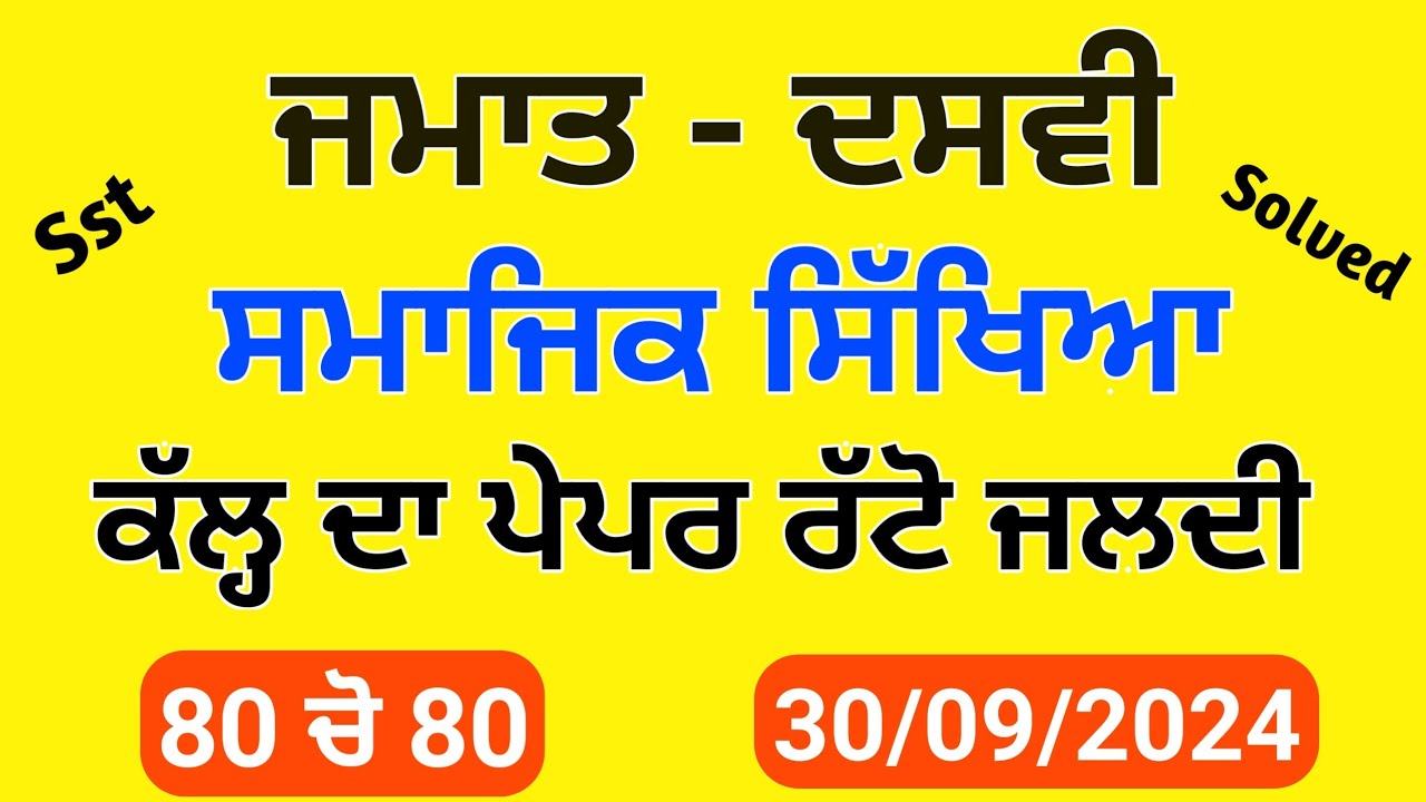 Pseb Class 10th Sst September paper 2024 | Fully Solved |10th Smajik sikhya September paper 2024 ...