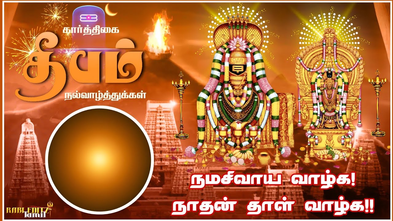 Karthigai Deepam Sivan Temple Festival Wishes Hd Banner Whatsapp Status ...