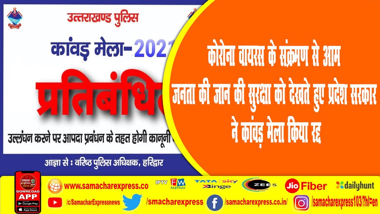 हरिद्वार आए कांवड़िए तो दर्ज होंगे मुकदमे || SAMACHAR EXPRESS NEWS ...