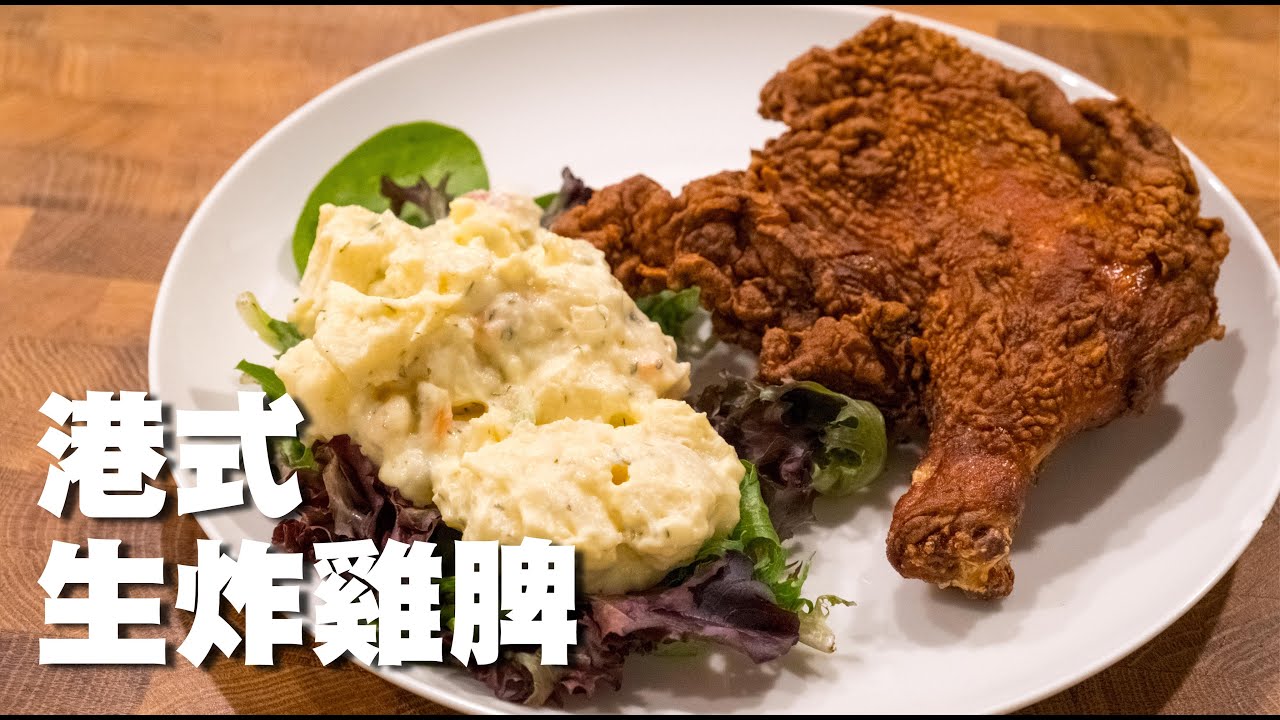 【茶餐系列】港式生炸雞脾 Hong Kong Style Fried Chicken Leg (Eng Sub) - YouTube