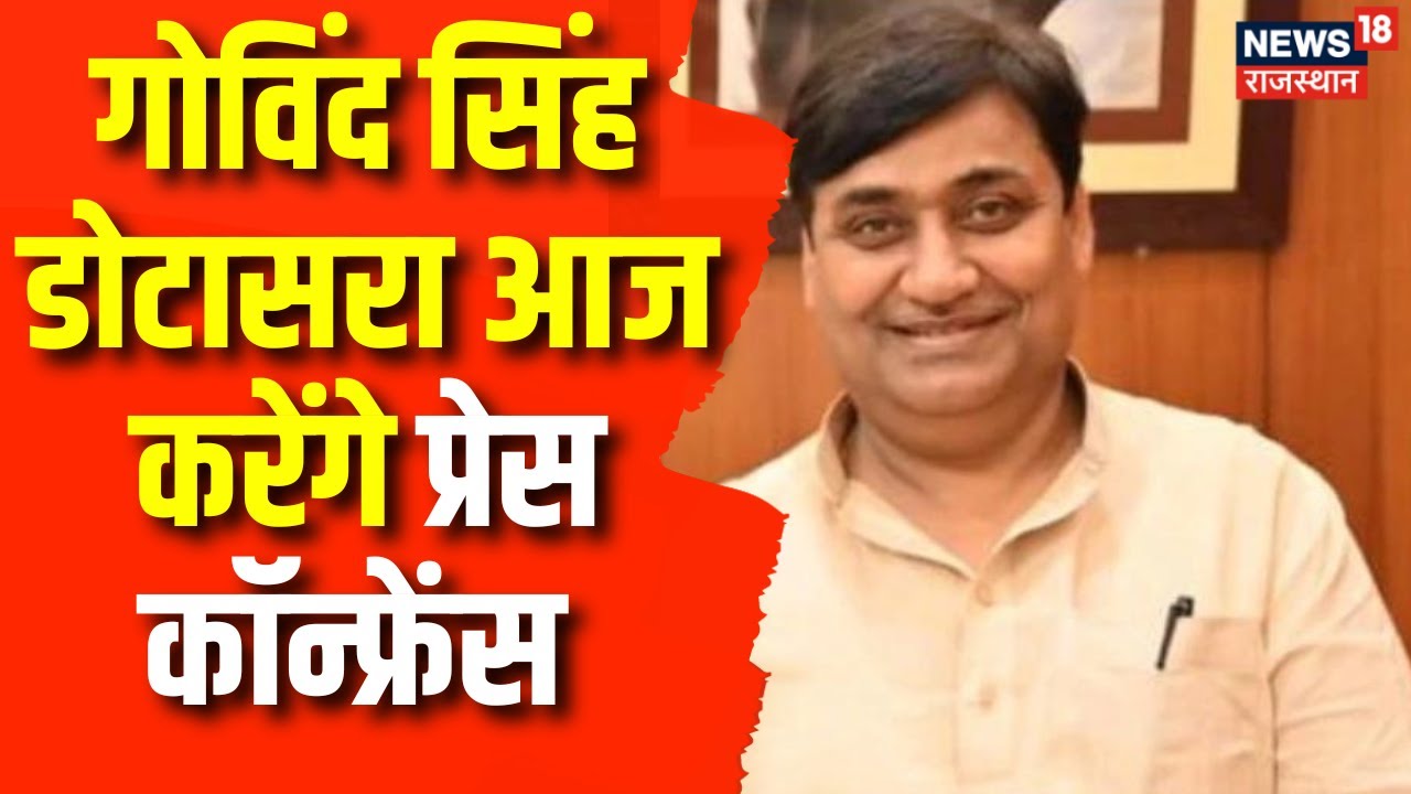 Rajasthan Congress Crisis : PCC Chief Govind Singh Dotasara आज करेंगे ...