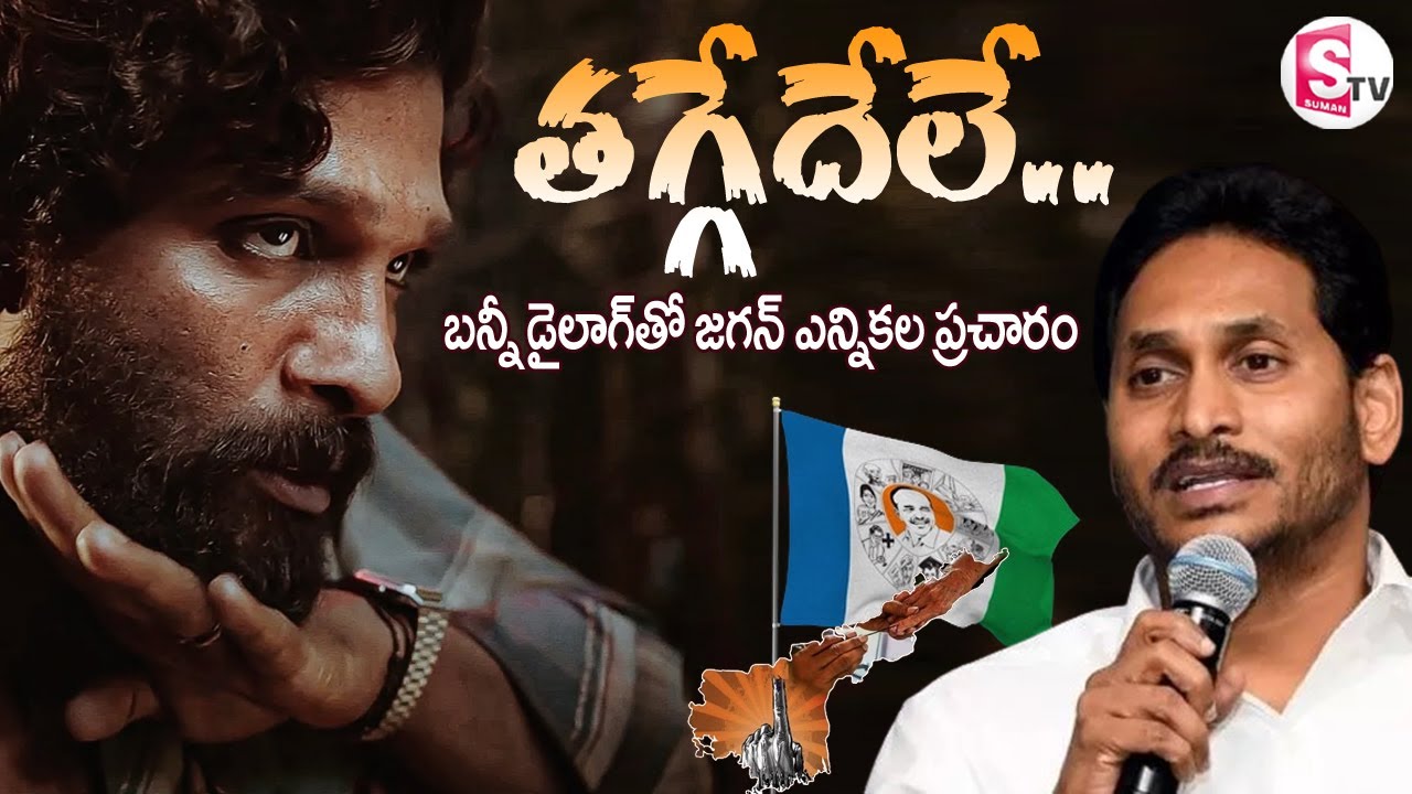 తగ్గేదేలే.. | CM Jagan Says Allu Arjun's Thaggede Le Dialogue ...