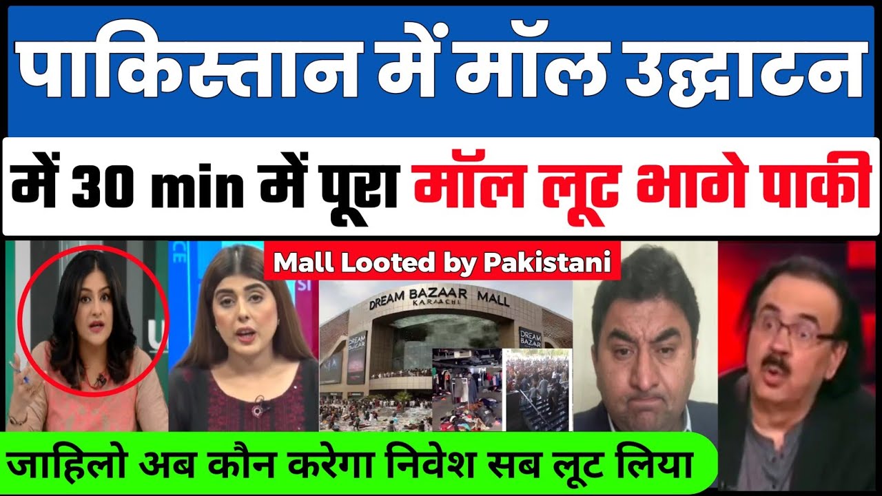 Pak me Mall udhgatan me 30 min me Mall loot bhage pakistani | Pak ...