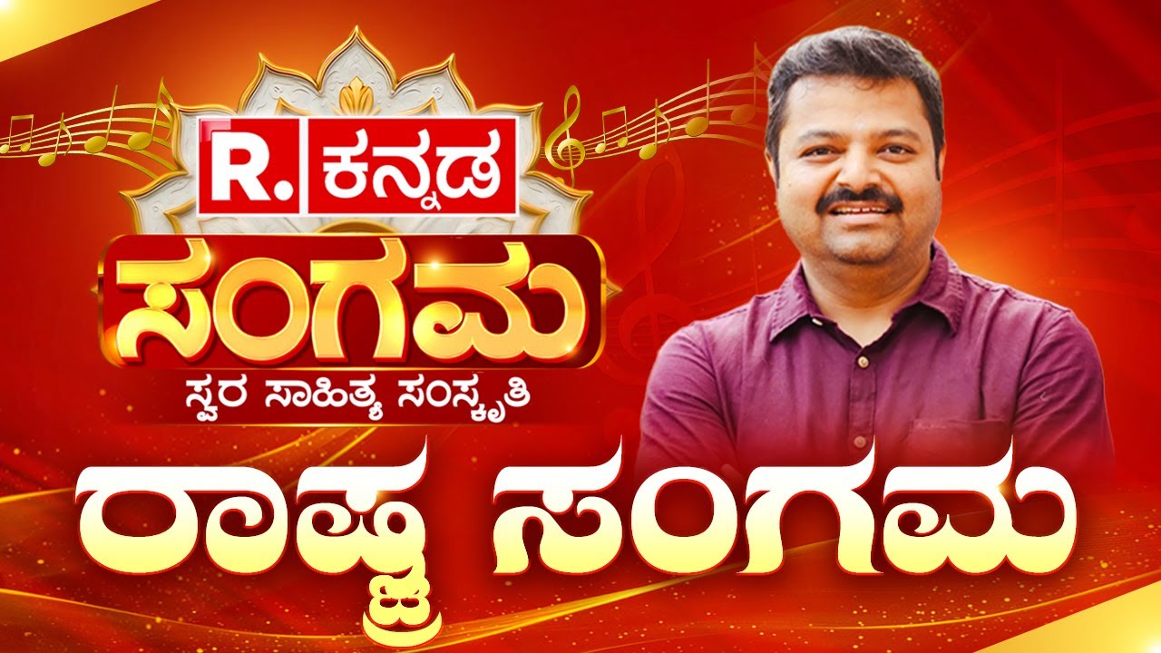 Republic Kannada Rastra Sangama 2025 LIVE: ರಾಷ್ಟ್ರ ಸಂಗಮ | Chakravarti ...