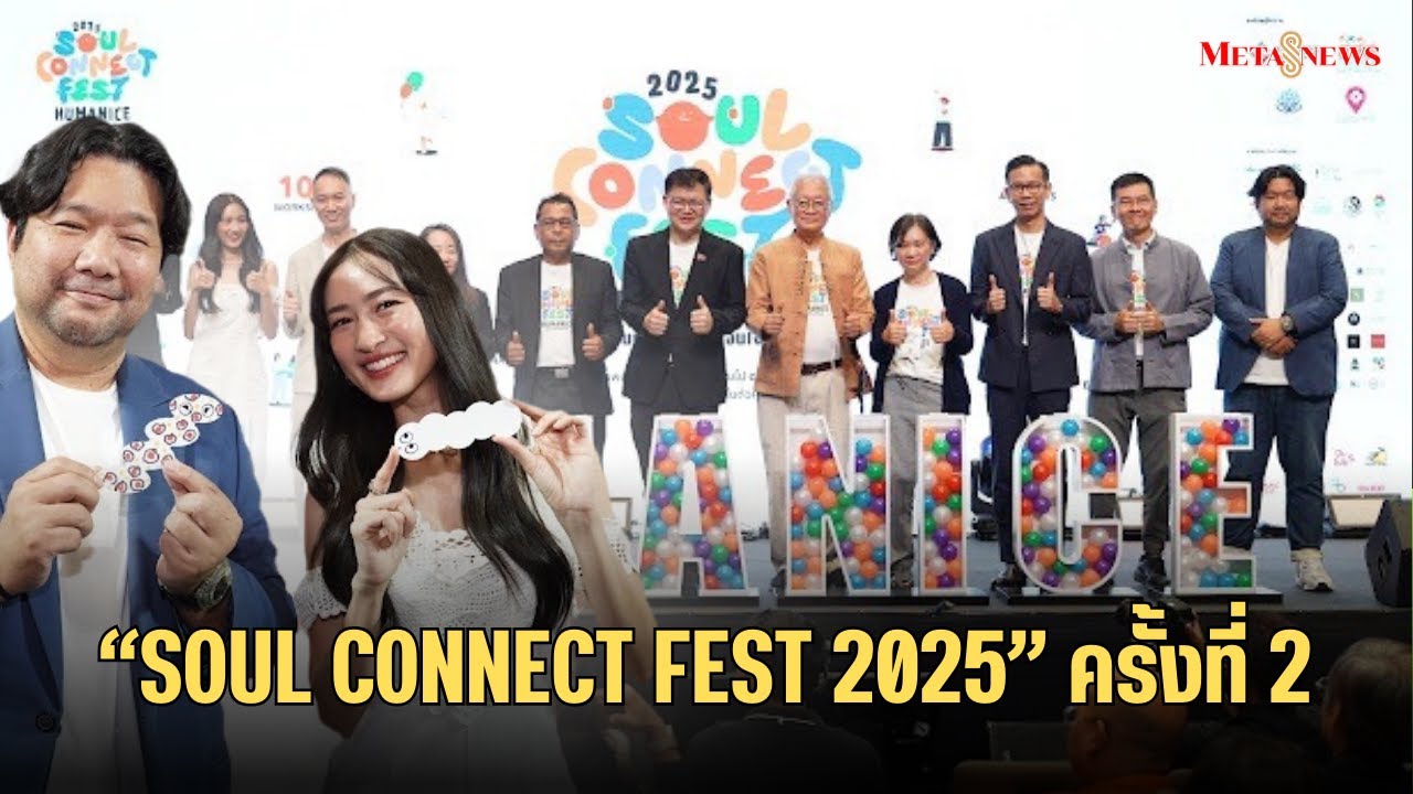 เริ่มแล้ว! “Soul Connect Fest 2025” ครั้งที่ 2 งานมหกรรมสุขภาวะทางปัญญา ...