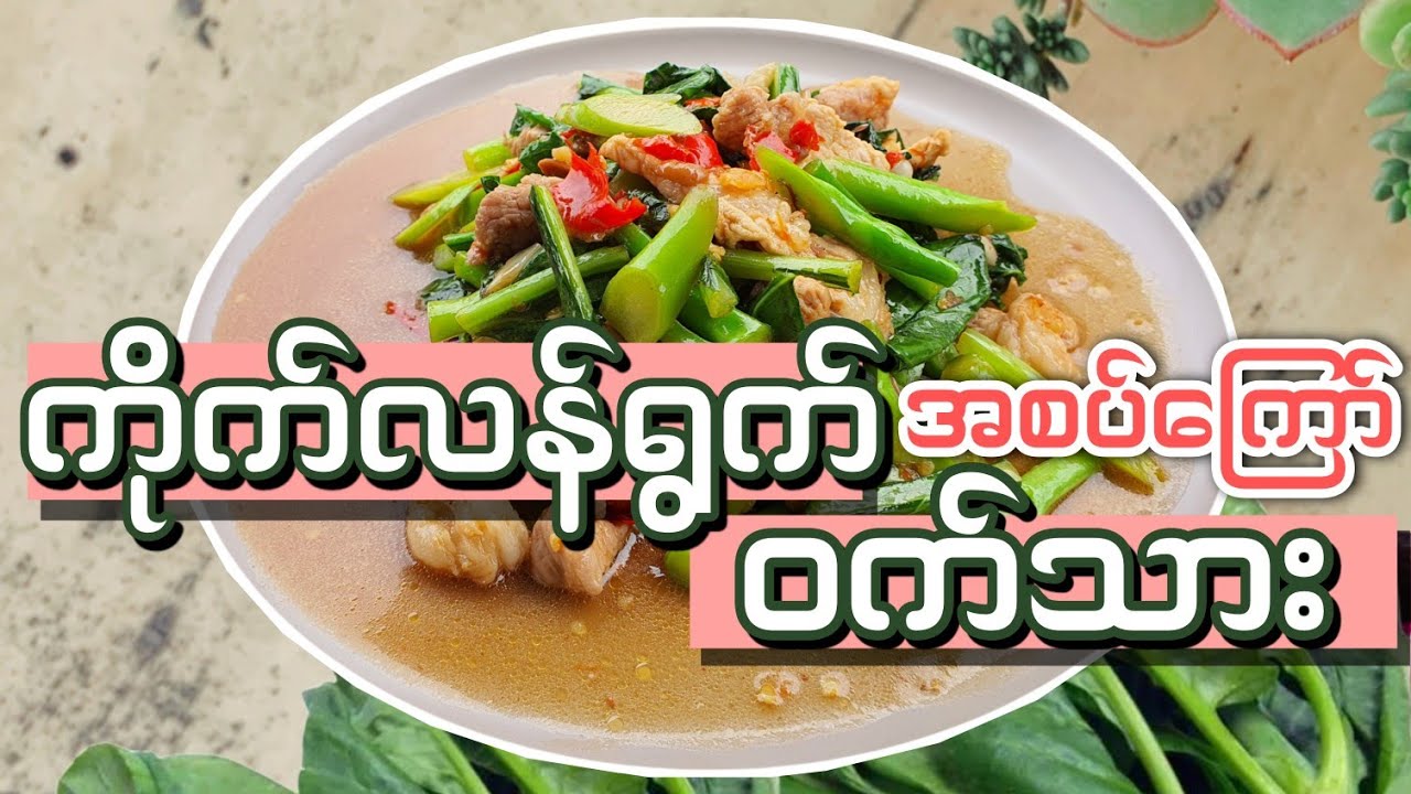 ကိုက်လန်ရွက်ဝက်သား အစပ်ကြော်လေး ကြော်စားကြမယ်...🌶😋 - YouTube