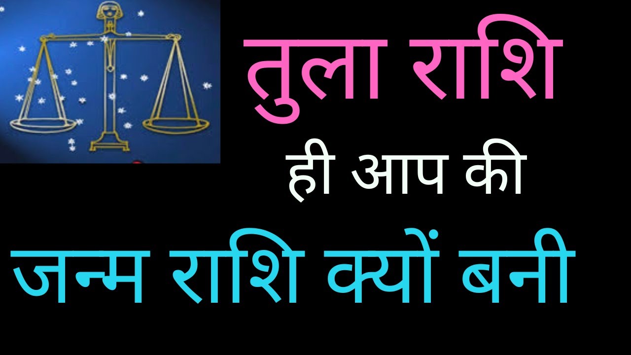 तुला राशि ही आपकी,जन्म राशि क्यों बनी?/ तुला राशि से जानें अपना ...