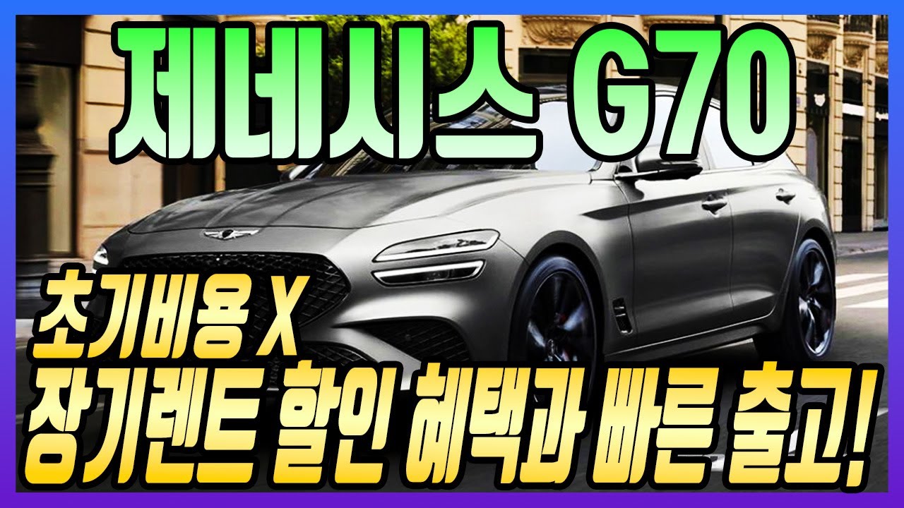 제네시스 G70 신차 장기렌트와 리스의 특판 할인 감가 유지비 등 초기비용 걱정 없이 원하는 옵션 넣고 즉시출고 받으세요