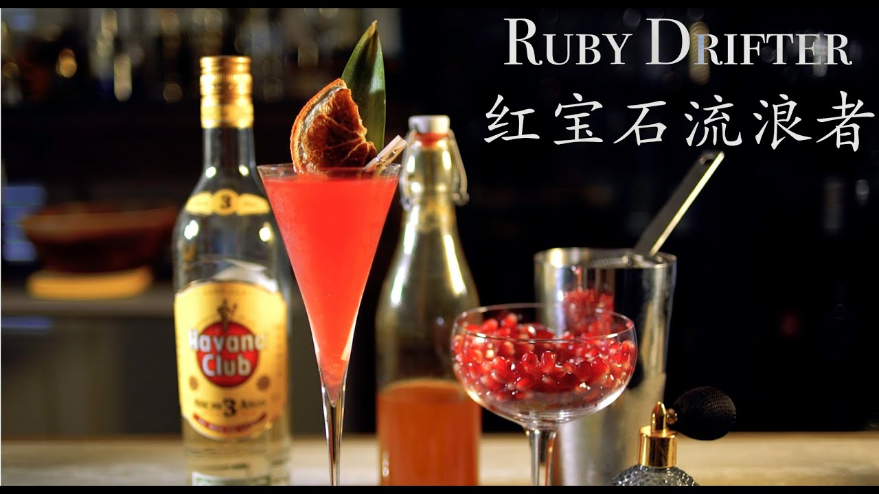 【在家调酒】石榴季节的一抹华丽 - Ruby Drifter (红宝石流浪者) - YouTube