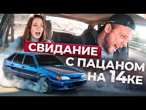 СВИДАНИЕ С ПАЦАНОМ НА 14ке. Учимся правильно исполнять на первом свидании в бункере