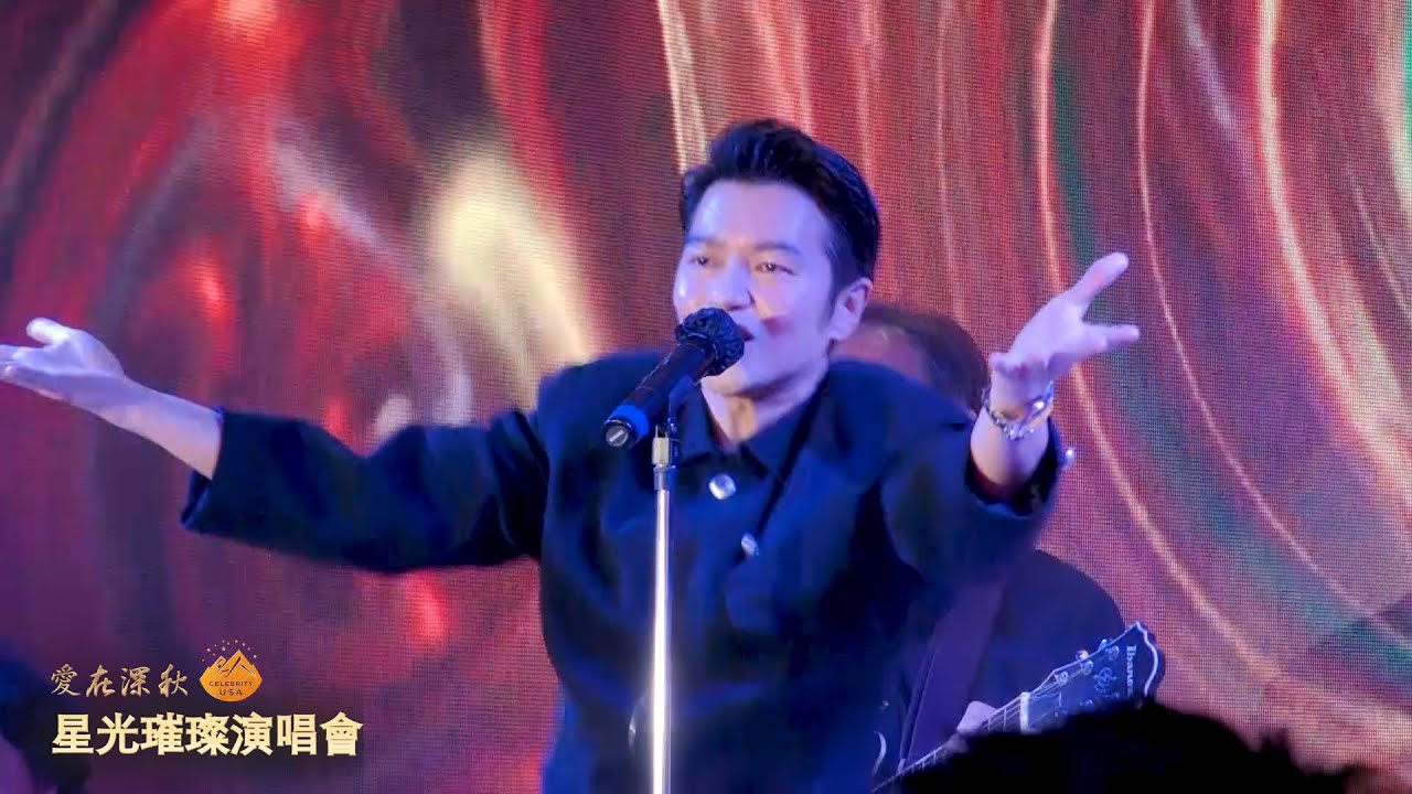 2021【名人國際 巨獻】愛在深秋·星光璀璨演唱會 都是經典老歌 樂隊現場伴奏 灣區張國榮Wesley Li雷霆少 顏佩紅 Jennifer ...